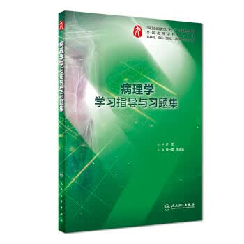 病理学学习指导与习题集(供基础、临床、预防，口腔医学类专业用) 9787117275347