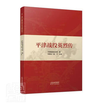 津战役英烈传传记津战役革命列传 图书