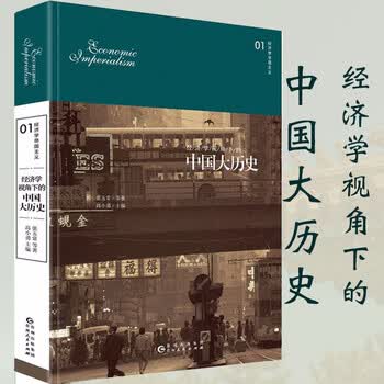 【包邮】经济学视角下的中国大历史