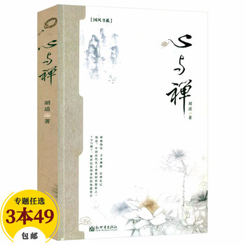 【包邮】胡适作品文集 心与禅 定价34.8