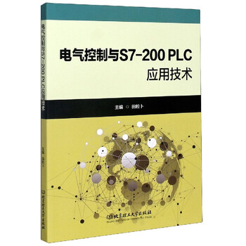电气控制与S7-200PLC应用技术