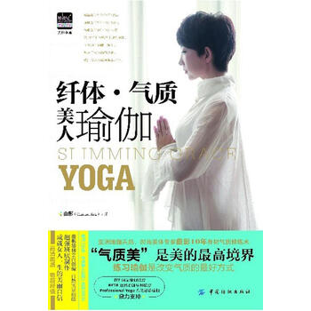 纤体·气质美人瑜伽【正版图书，放心下单】