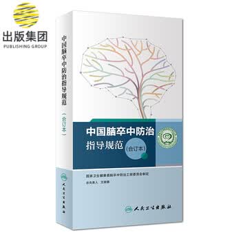 中国脑卒中防治指导规范(合订本)