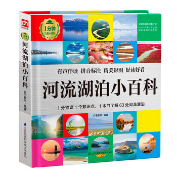 河流湖泊小百科(精)/1分钟儿童小百科