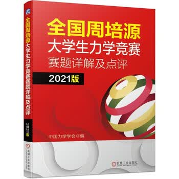 全国周培源大学生力学竞赛赛题详解及点评(2021版)中国力学学会大中专教材教辅97871116603