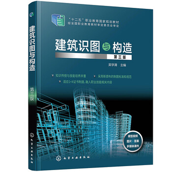 正版建筑识图与构造第三版 吴学清 建筑识图基础民用建筑构 建筑工程施工图解析 高职高专建筑工程技术工程监理专业教材