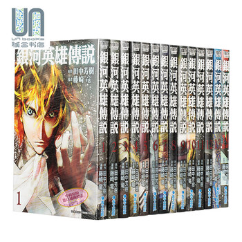 漫画 银河英雄传说1-16 藤崎龙 台版漫画书 青文出版