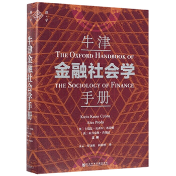 牛津金融社会学手册(精)