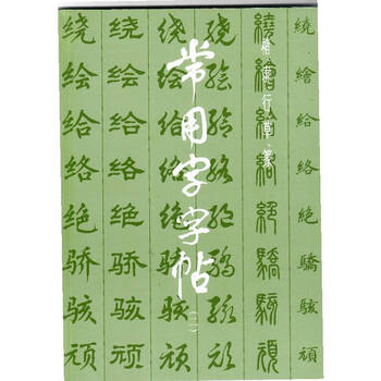 常用字字帖（二） 上海书画出版社