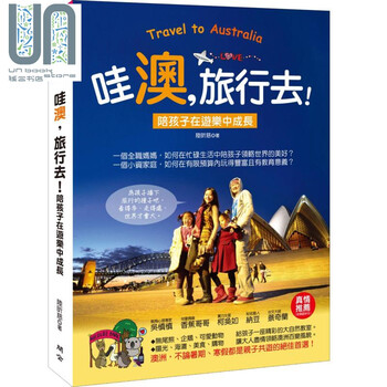 哇澳 旅行去 陪孩子在游乐中成长 港台原版 陆昕慈 开企
