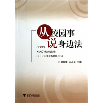 从校园事说身边法