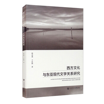西方文化与东亚现代文学关系研究