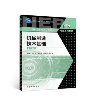 机械制造技术基础（第二版）