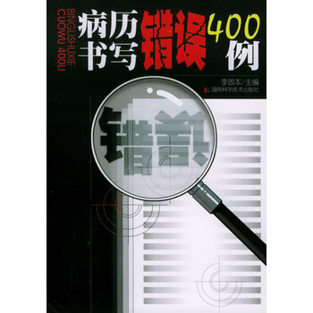 病历书写错误400例