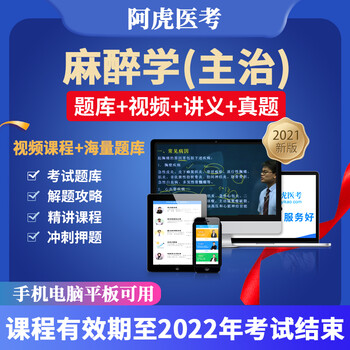 阿虎医考2022年麻醉学主治医师视频课件中级职称考试题库用书 麻醉学中级 考前冲刺课