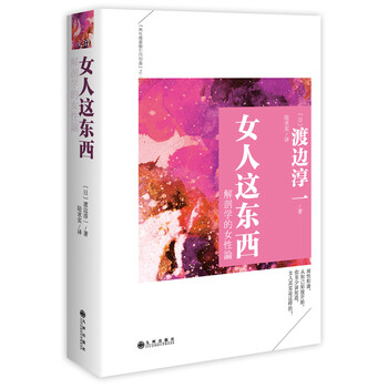 女人这东西 渡边淳一