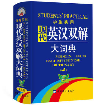 学生实用·现代英汉双解大词典（第4版）学生 现代学习方法指导