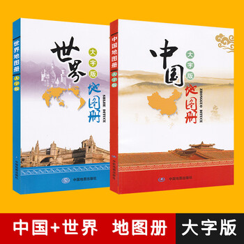 【共2本】2020年全新版 中国和世界地图册知识大字清晰版学生地理知识用书 套装各一本 34分省国家