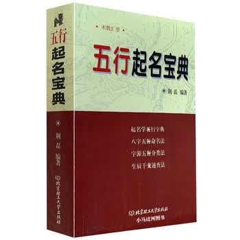 《五行起名宝典》取名字典四柱生辰八字五行命名法姓名学起名全书
