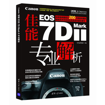 正版图书 佳能Canon EOS 7D Mark  II  专业解析 英普丽斯摄影 清华大学出版社 