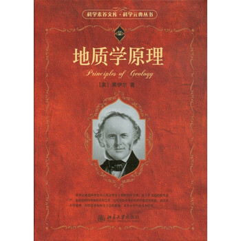 地质学原理 (英)莱伊尔,徐韦曼 北京大学出版社 9787301139899