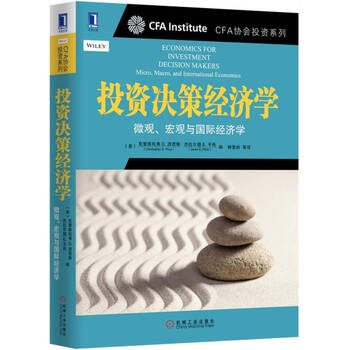 【正版图书】CFA协会投资系列 投资决策经济学：微观、宏观与国际经济学