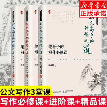 【套装3册】公文高手的修炼之道 笔杆子的写作精品课+必修课+进阶课 公文写作技巧一本通范例大全公文写作教程文员行政公务写作