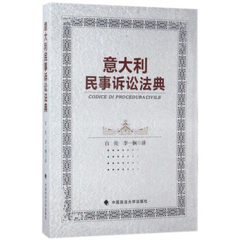 意大利民事诉讼法典