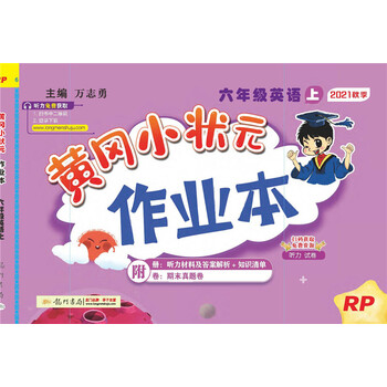 2021年秋季 黄冈小状元·作业本 六年级英语（上）人教PEP版