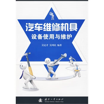 汽车维修机具设备使用与维护【正版图书】