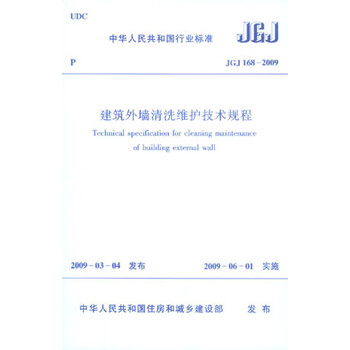 正版 JGJ168-2009建筑外墙清洗维护技术规程