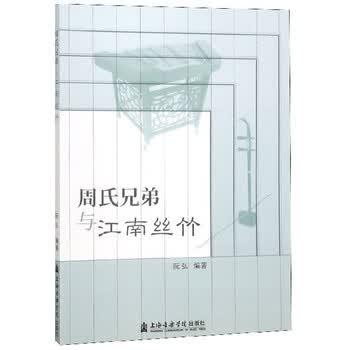 周氏兄弟与江南丝竹