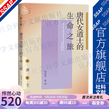 九色鹿·唐代女道士的生命之旅   贾晋华 著译
