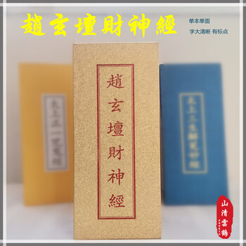 财神经书 赵玄坛财神经 道教经书折子本一册 字大清晰有标点