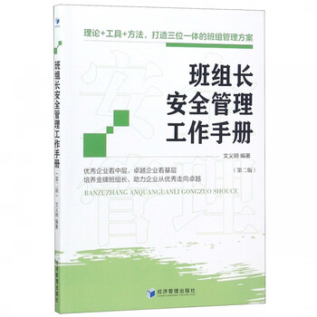 班组长安全管理工作手册(第2版)