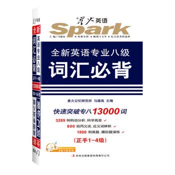 2016年星火英语 全新英语专业8级词汇必背(赠送MP3音频带同步字幕)