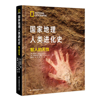 国家地理人类进化史：智人的天性（精）