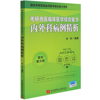 考研西医临床医学综合能力内外科病例精析