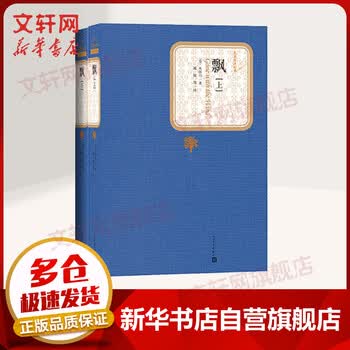 飘 全二册  名著名译丛书 人民文学出版社