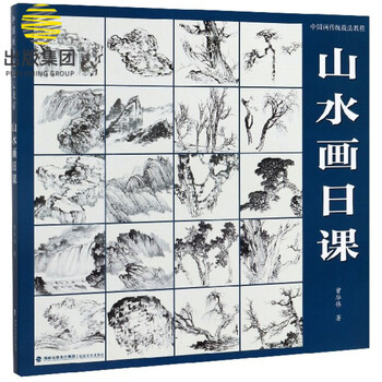 山水画日课/中国画传统技法教程
