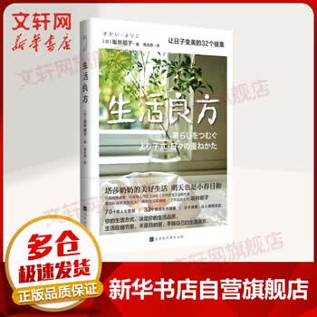 生活良方 让日子变美的32个提案