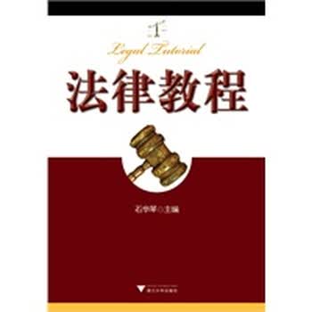 法律教程 石华琴 浙江大学出版社
