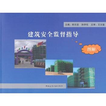 建筑安全监督指导图解【正版图书】
