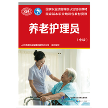 养老护理员（中级）