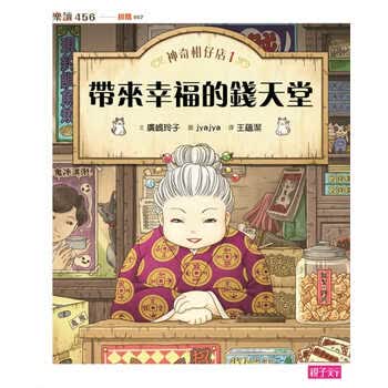 在途 广嶋玲子神奇柑仔店1带来幸福的钱天堂子天下