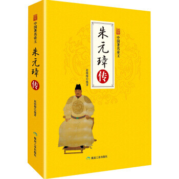 中国名著帝王:朱元璋传