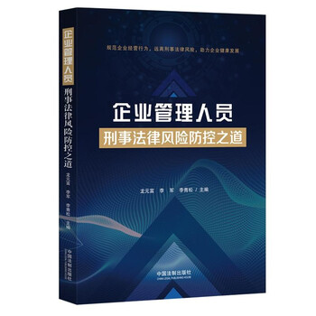 企业管理人员刑事法律风险防控之道