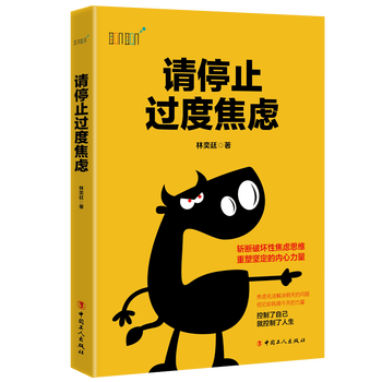 请停止过度焦虑【正版图书】