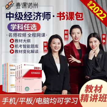 备考2022中级经济师2021教材?人力资源管理教材+题库一本通+网课视频名师赵照主讲课程?单科