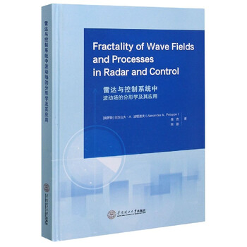 雷达与控制系统中波动场的分形学及其应用(英文版)(精)
